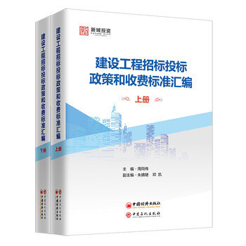 建设工程招标投标政策和收费标准汇编(上下册）