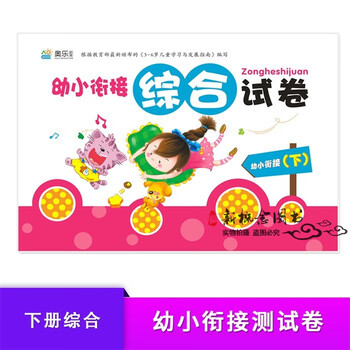 奥乐教育 幼小衔接综合试卷（下册）幼小衔接学前班试卷 带答案
