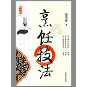 烹饪技法（单守庆）   单守庆　著 著作 烹饪