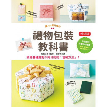 台版 礼物包装教科(版)  详解送礼礼仪包装方式创意实用技巧手工DIY生活类