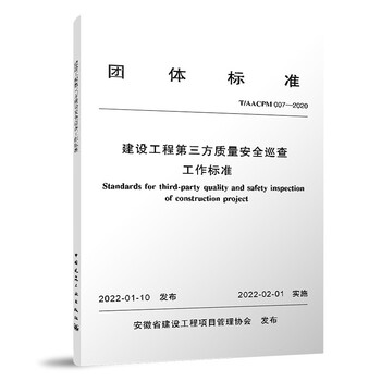 建设工程第三方质量安全巡查工作标准T/AACPM 007—2020