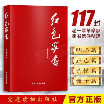 红色家书 党员干部党支部基层党组织党建学习书籍 117封老一辈革命家家书信件整理 党建读物出版社