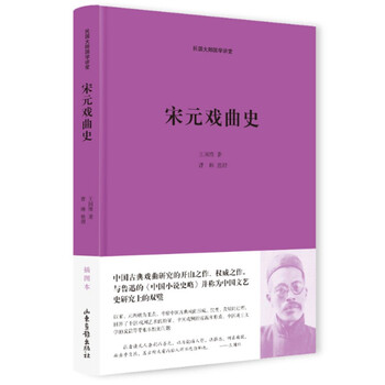 宋元戏曲史（精装）