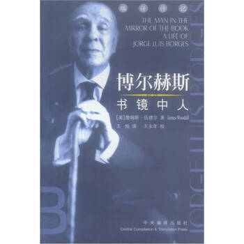 博尔赫斯 书镜中人 [美]伍德尔 王纯
