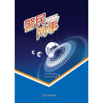 警民网事 宜宾市警察协会 社会科学 9787501452637
