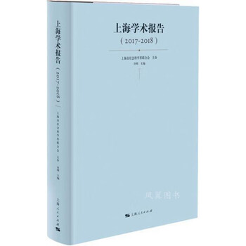 上海学术报告 许明主编 上海人民出版社