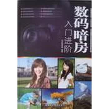 数码暗房入阶 摄影 光合摄影网编著 福建科学技术出版社   9787533534769