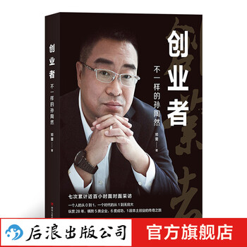 创业者 不一样的孙陶然 拉卡拉创始人传记 邓蕾采访撰写 市场营销管理参考书籍  后浪