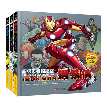 精装漫威系列（Marvel）超级英雄的秘密系列（套装共3册）（钢铁侠+金刚狼+雷神）（漫威正版授