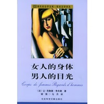 女人的身体男人的目光：裸乳社会学——现代社会学文库性社会学译丛 【正版图书，放心购买】
