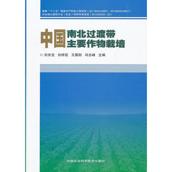 中国南北过渡带主要作物栽培9787511614278 中国农业科学技术出版社