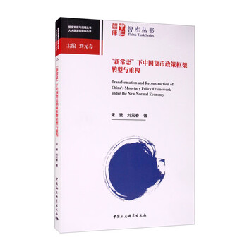 “新常态”下中国货币政策框架转型与重构