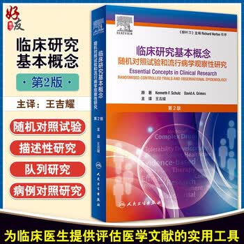 临床研究基本概念 随机对照试验和流行病学观察性研究 第2版 王吉耀主译 评估医学文献书籍