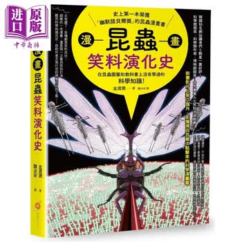 漫画昆虫笑料演化史 史上第一本荣获「幽默诺贝尔奖」的昆虫漫画书 港台原版 金渡润 橙实文化
