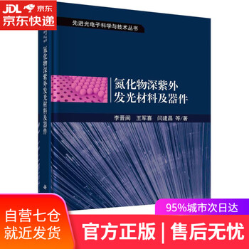 【正版图书】氮化物深紫外发光材料及器材 李晋闽等 科学出版社