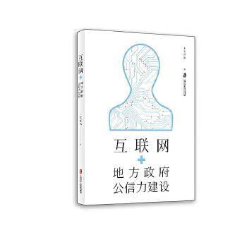 互联网+地方政府公信力建设  上官酒瑞  上海社会科学院出版社  社会科学 书籍