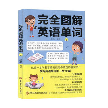 图解英语单词2 外语学习 赵岚编著 黑龙江科学技术出版社