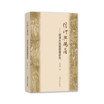 信仰与规范：明清水陆画图像研究