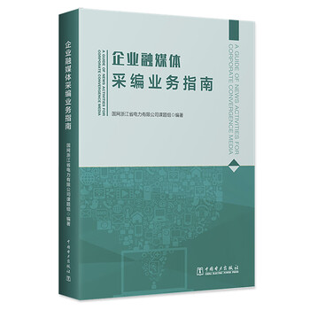 企业融媒体采编业务指南