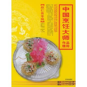 中国烹饪大师作品精粹 赵仁良专辑