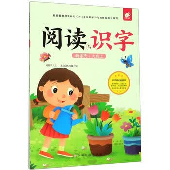 包邮：新蒙氏阅读与识字.大班.上传记  图书