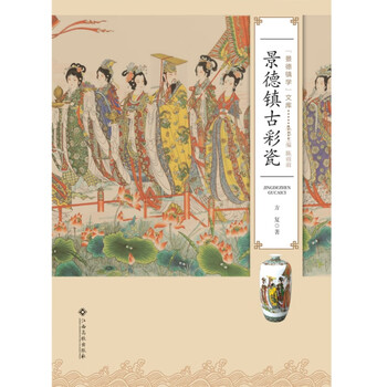 景德镇古彩瓷9787549365968江西高校