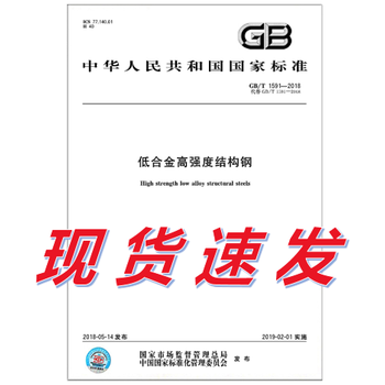 GB/T 1591-2018	低合金高强度结构钢