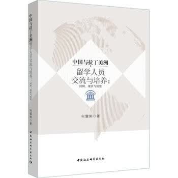 中国与拉丁美洲留学人员交流与培养 何霖俐 著 出国留学 