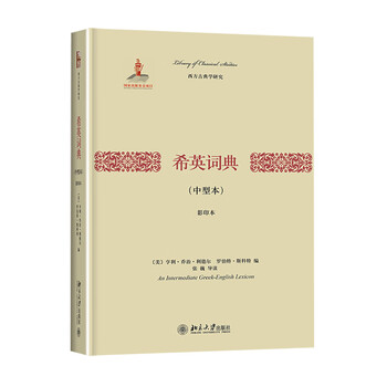 希英词典（中型本）(影印本)