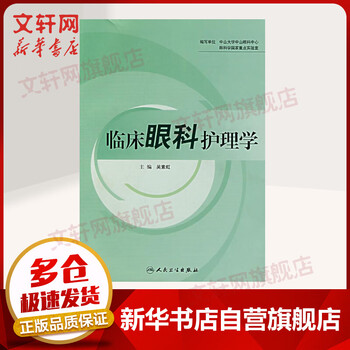 临床眼科护理学(吴素虹)
