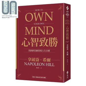 心智致胜 用创新思维实现人生目标 港台原版 拿破仑希尔 远流出版