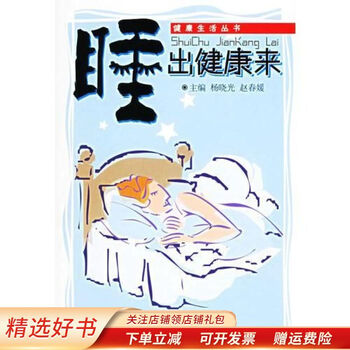 睡出健康来——健康生活丛书