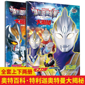 奥特曼书儿童故事书系列连环画书本适合3-9岁幼儿园小学一年级小男生奥特曼书籍 特利迦奥特曼大揭秘(上下全2册）