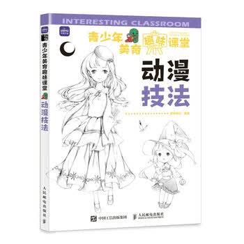 青少年美育趣味课堂 动漫技法（绘客出品）