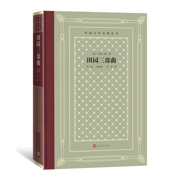 田园三部曲 法国文学 外国文学名著丛书 怀旧新网格本 布面精装 进口超轻纸 厚而不重 新华书店 书籍 文