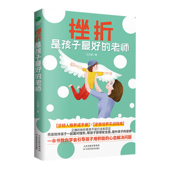 挫折是孩子好的老师 正面管教 教育孩子的书