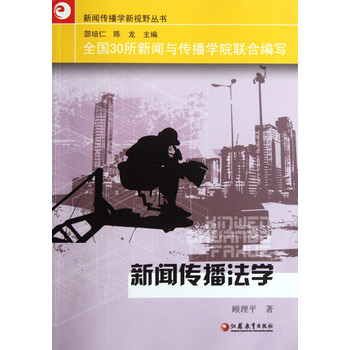 新闻传播法学/新闻传播学新视野丛书
