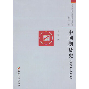 中国社会经济史研究丛书·中国期货史1921-2010