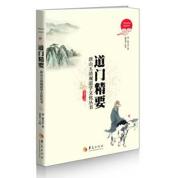正版 道门精要 黄元吉内丹修炼典籍 唐山玉清观道学丛书 道家养生养心 道门语要 道德经讲义 乐育堂语
