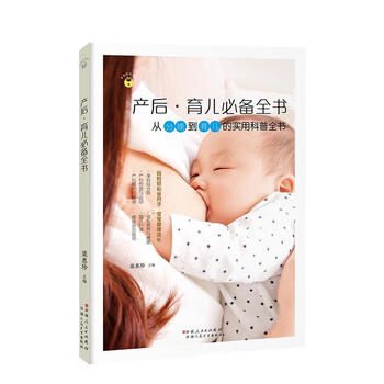 产后育儿全书从备孕到育儿的实用科普 梁惠珍 新疆人