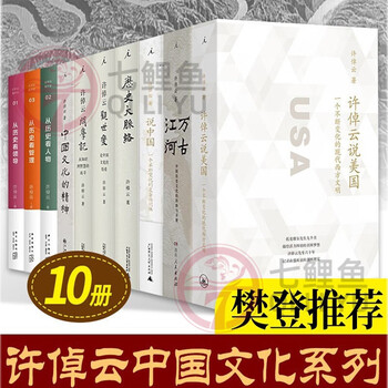 许倬云全集作品10册 许倬云说美国+万古江河+说中国+中国文化的精神三部曲+历史大脉络+问学记+观世变+许倬云看历史从历史看人物+从历史看管理+从历史看领导