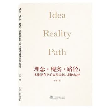 理念现实路径--多维视角下的人类命运共同体构建