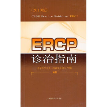 ERCP诊治指南(2010版) 中华医学会消化内镜分会ERCP学组 编