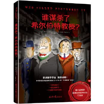 谁谋杀了希尔伯特教授？