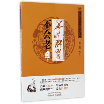 养好脾胃不会老/中医五脏养生经丛书