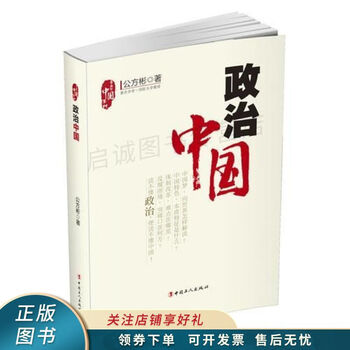 政治中国 公方彬