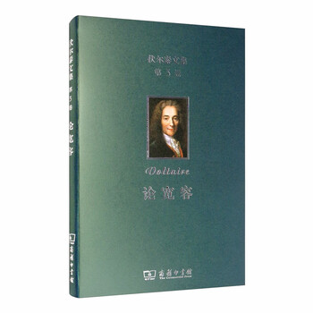 伏尔泰文集（第三卷）：论宽容
