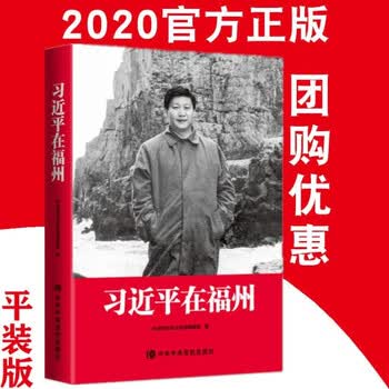 现货速发 习近平在福州 平装 2020新书 中央党校出版社