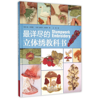 最详尽的立体绣教科书(精)