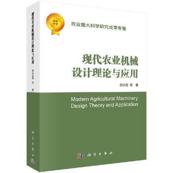 现代农业机械设计理论与应用